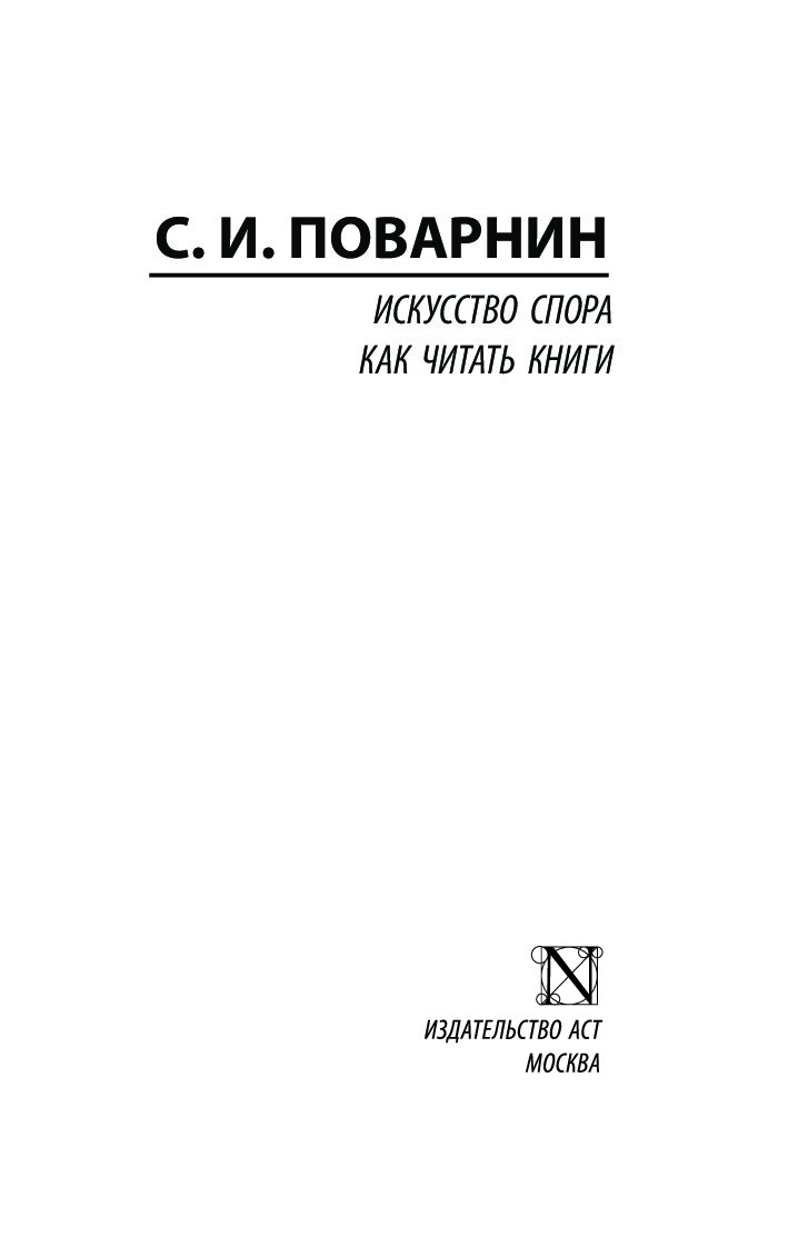 Купить книгу Популярная психология и Искусство спора. Как читать книги ...