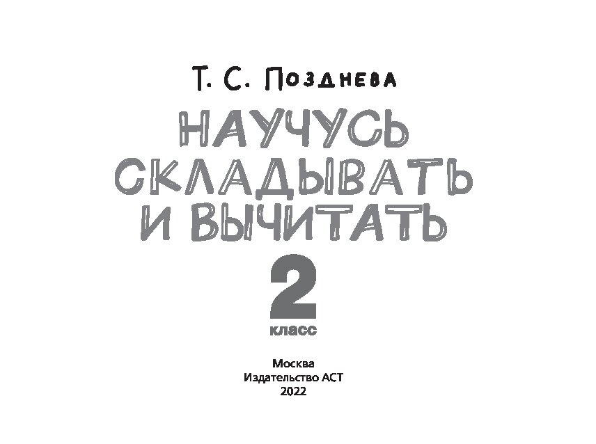 Купить Математика Научусь складывать и вычитать 2 класс Позднева Т С