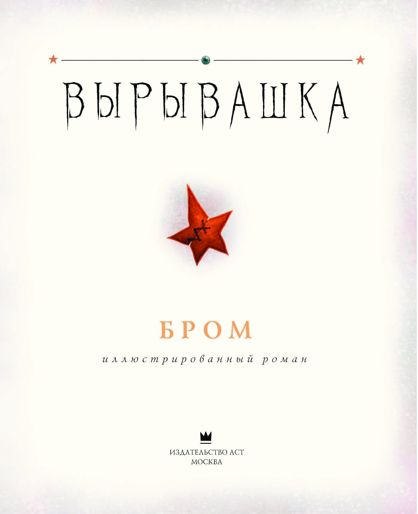 Купить книгу Вырывашка Бром Д. | Book24.kz